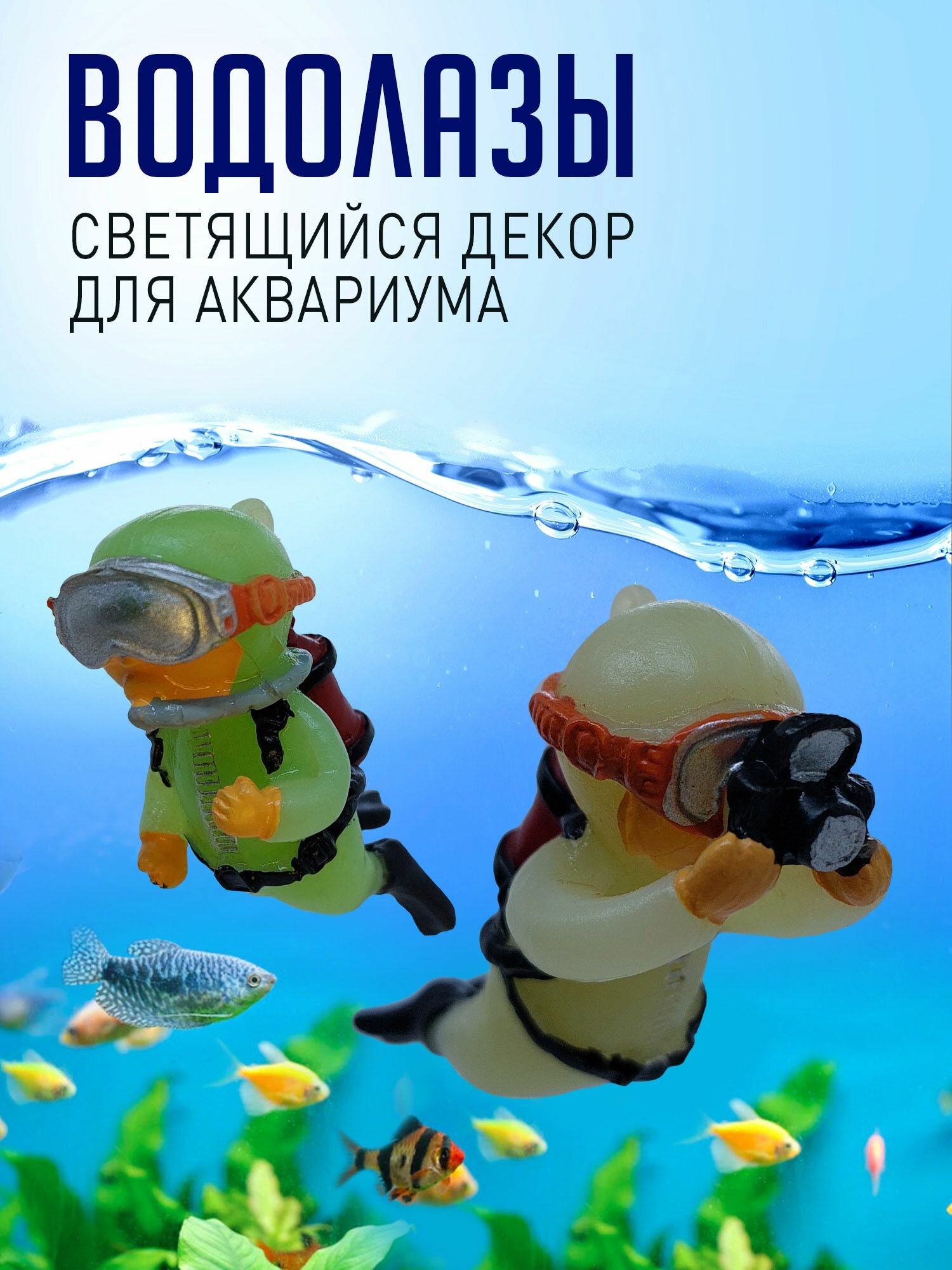 Водолазы для аквариума светящиеся в темноте