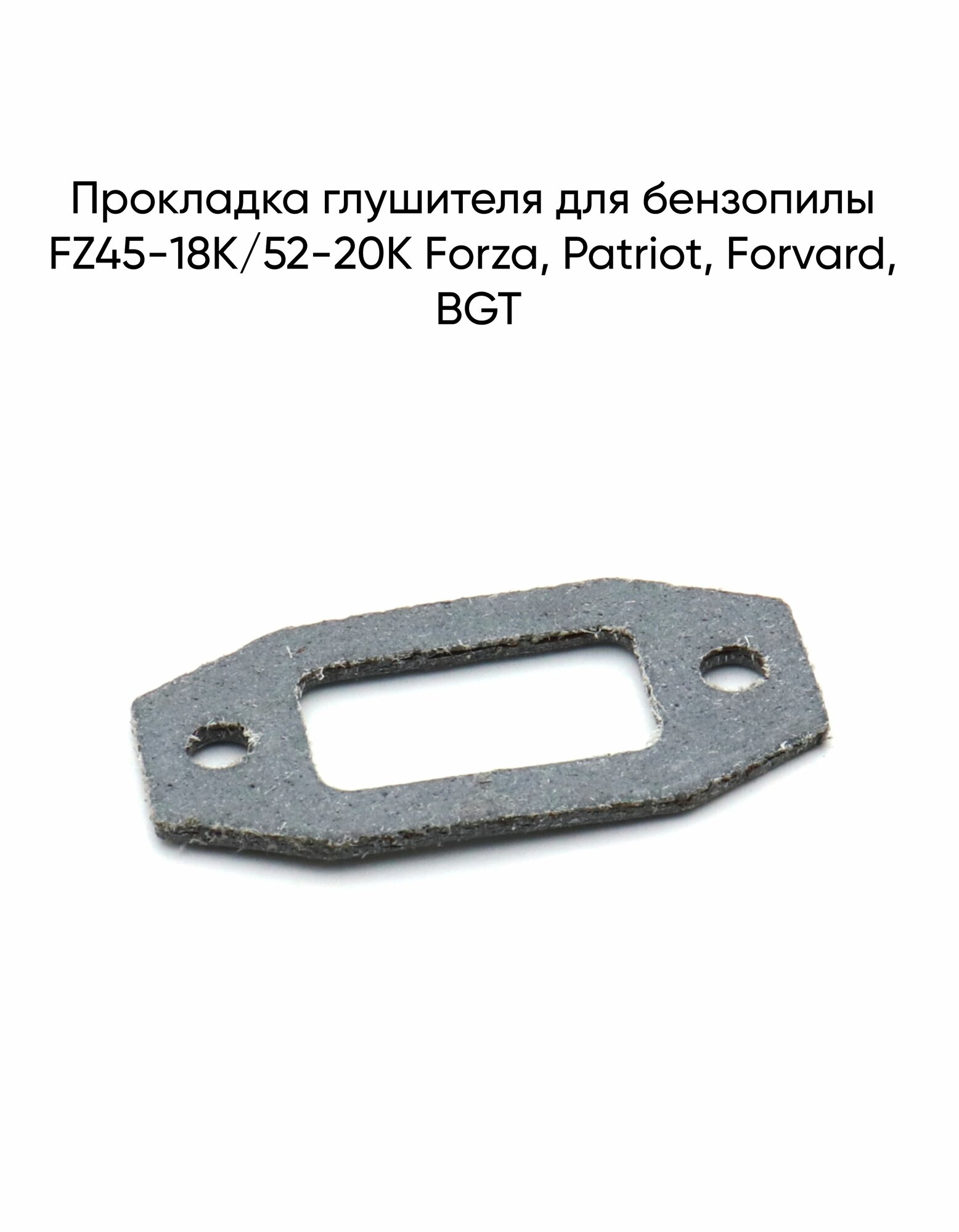 Прокладка глушителя для бензопилы FZ45-18K/52-20K Forza, Patriot, Forvard, BGT