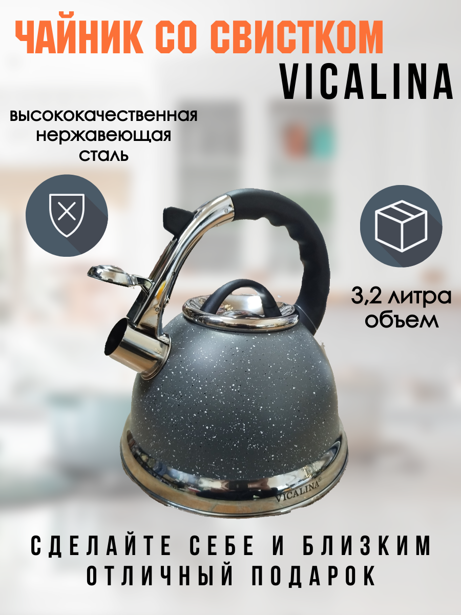 Чайник со свистком 3,2 литра Vicalina vl-9230 цвет серый мрамор