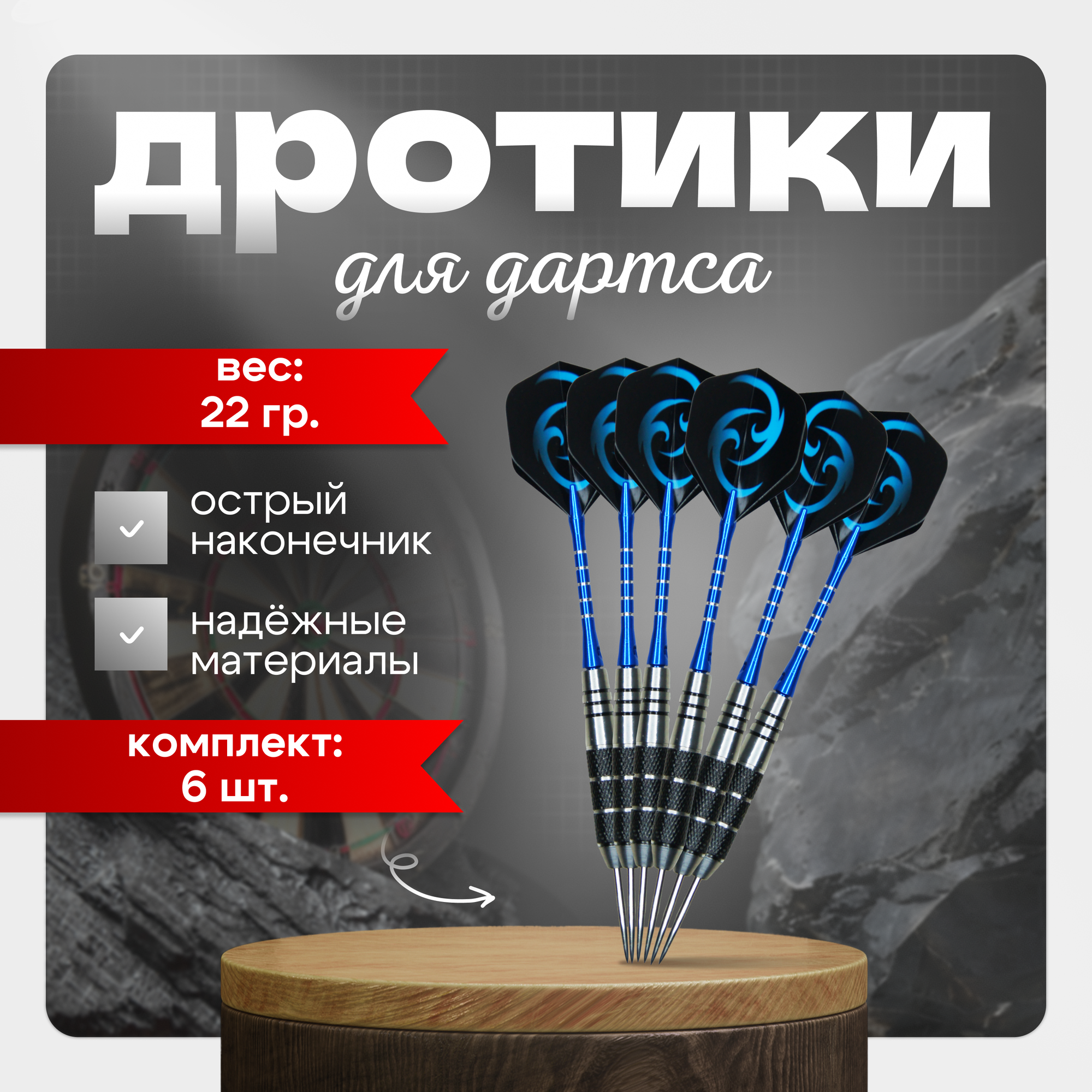 Набор профессиональных дротиков для дартс, 22 гр. комплект 6 штук