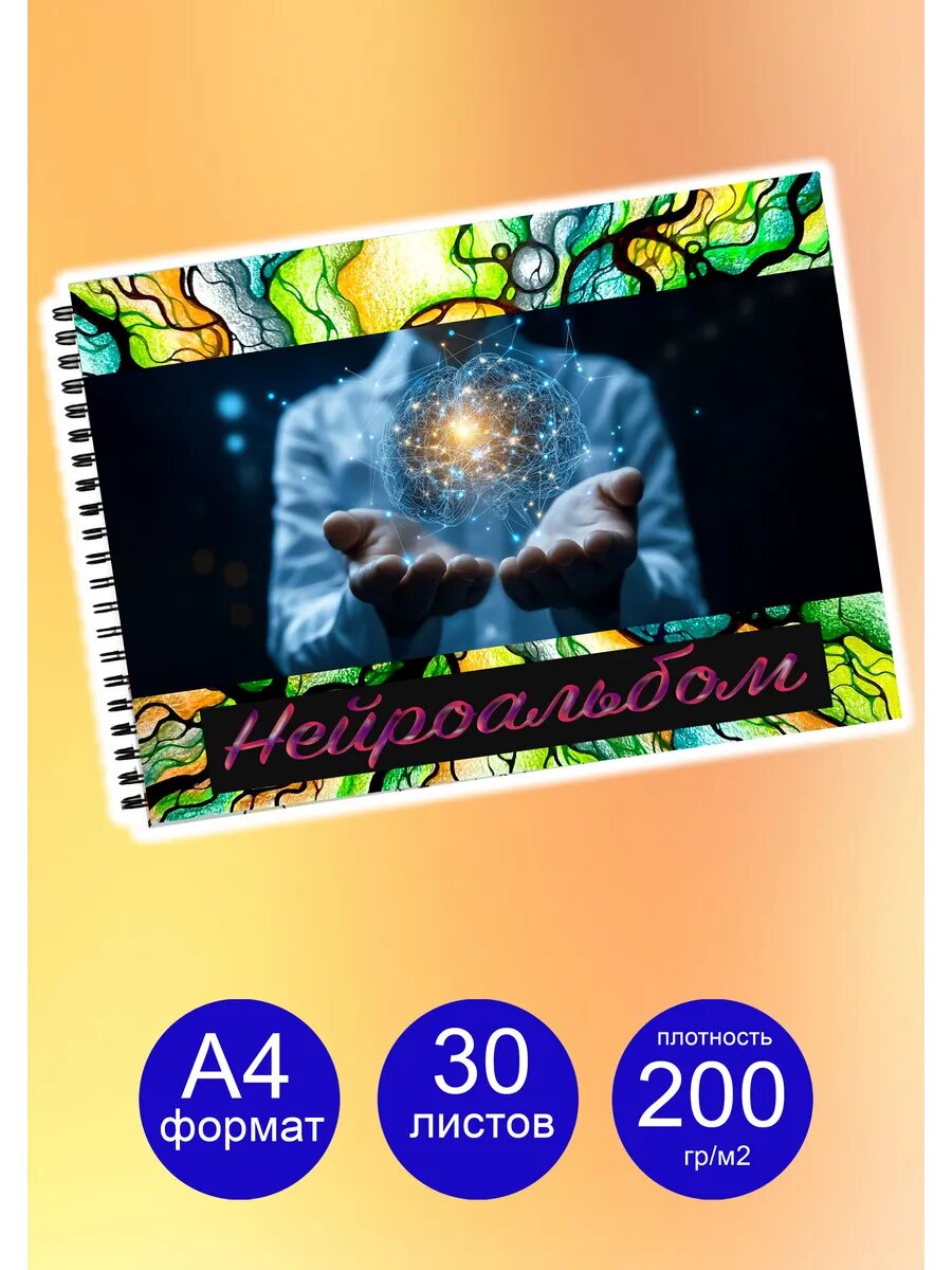 Альбом для нейрографики
