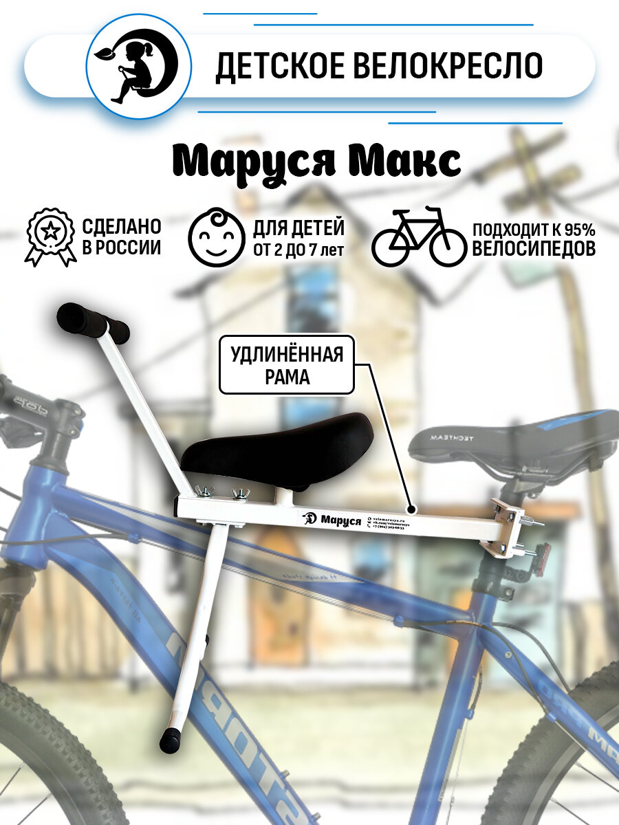 Велокресло Маруся Max Белое рассчитано до 35 кг, крепление на подседельный штырь, переднее