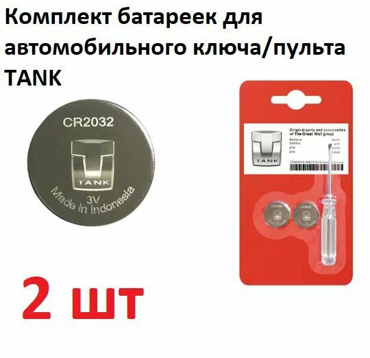 Батарейка в ключ/пульт TANK 300/400/500/700 2шт с отверткой, 3V CR2032 литиевая / Замена элемента питания в брелок