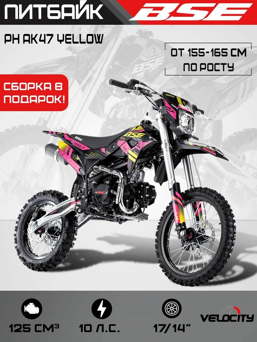 Питбайк BSE PH 125 17/14 AK47 Yellow