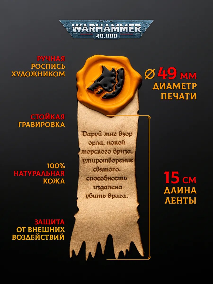 Печать чистоты Вархаммер - Космические волки космодесантники