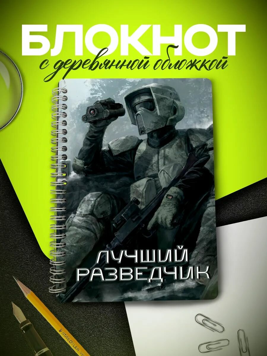 Блокнот для записей разведчику