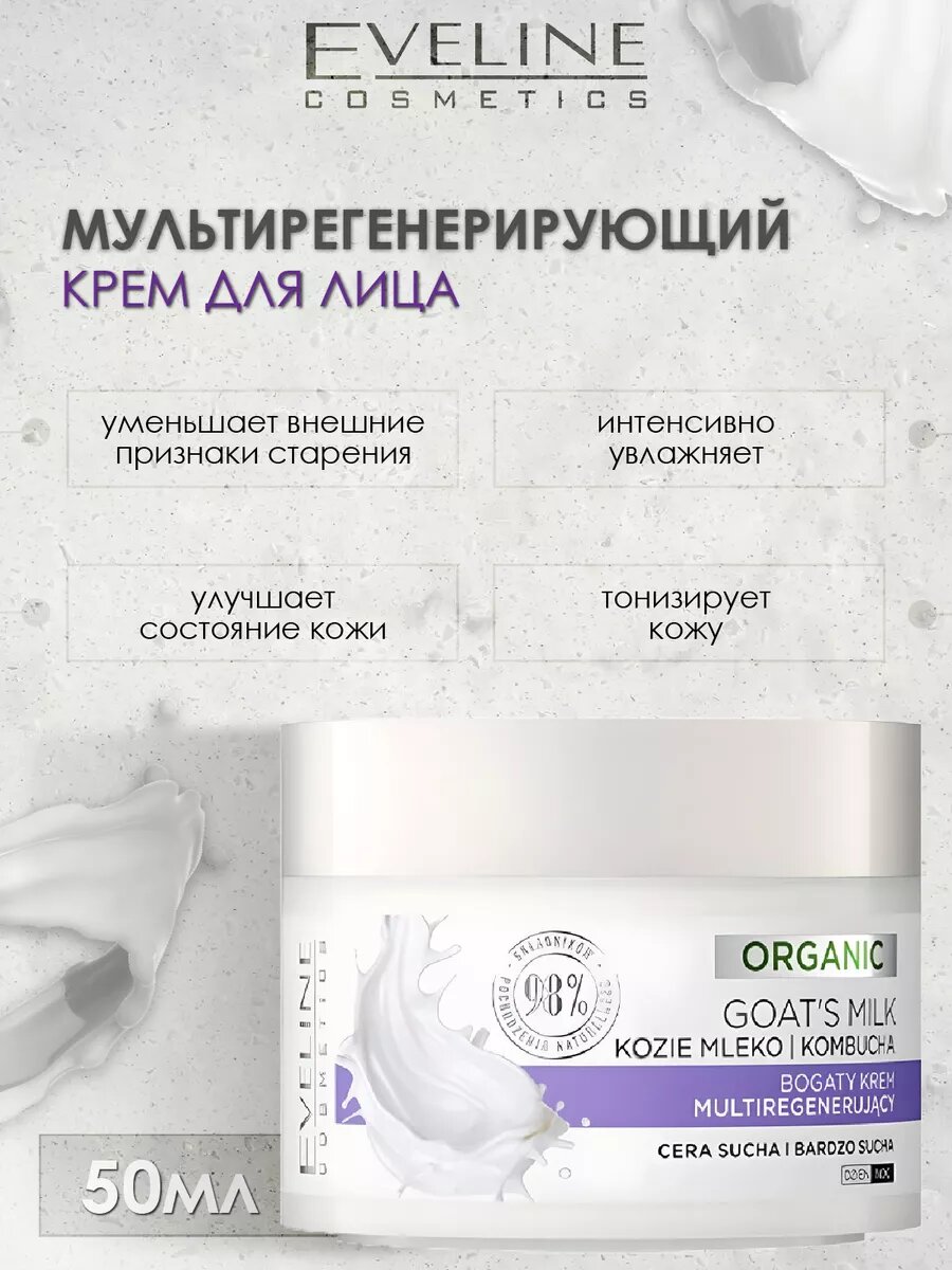 Богатый мультирегенерирующий крем для лица 50мл