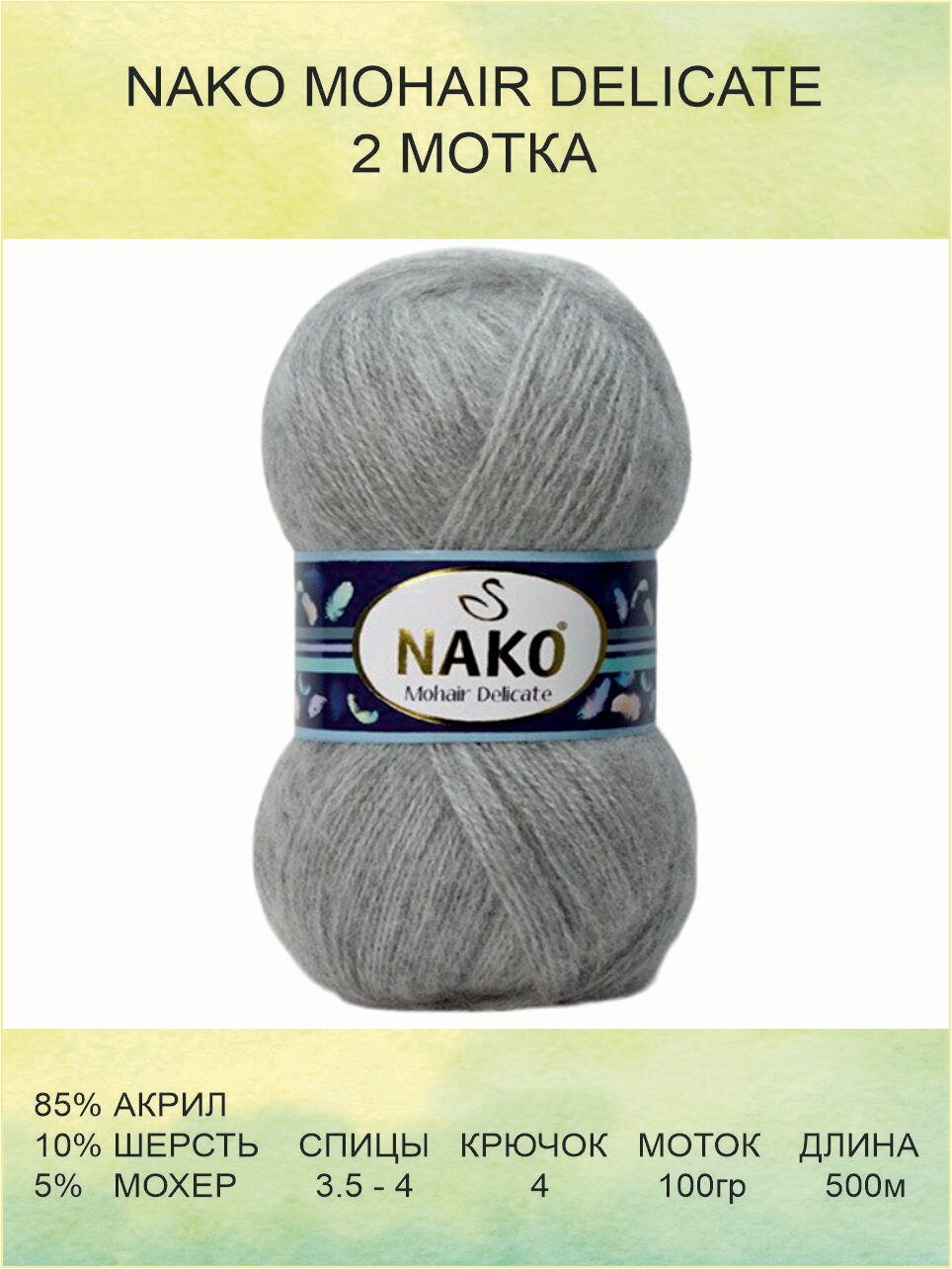 Пряжа для вязания Nako Mohair Delicate Нако Мохер Деликат: 195 (светло-серый меланж) 2 шт 500 м 100 г 5% мохер, 10% шерсть, 85% акрил премиум-класса