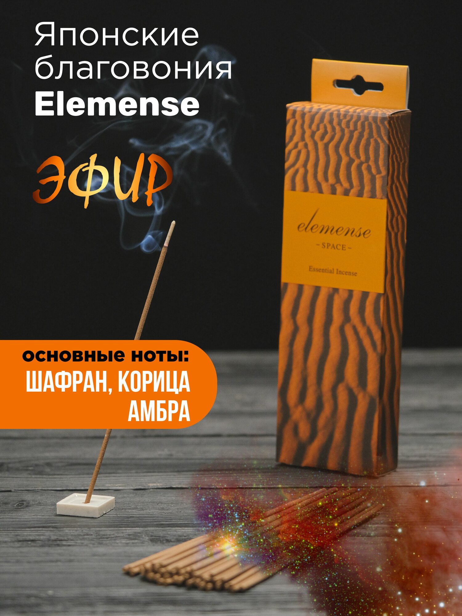 Японские благовония NIPPON KODO Elemense (SPACE), аромат Эфир "элемент", 40 палочек с подставкой