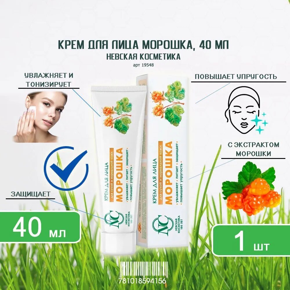 Крем для лица увлажняющий и тонизирующий Невская косметика Морошка, 40мл х 1шт