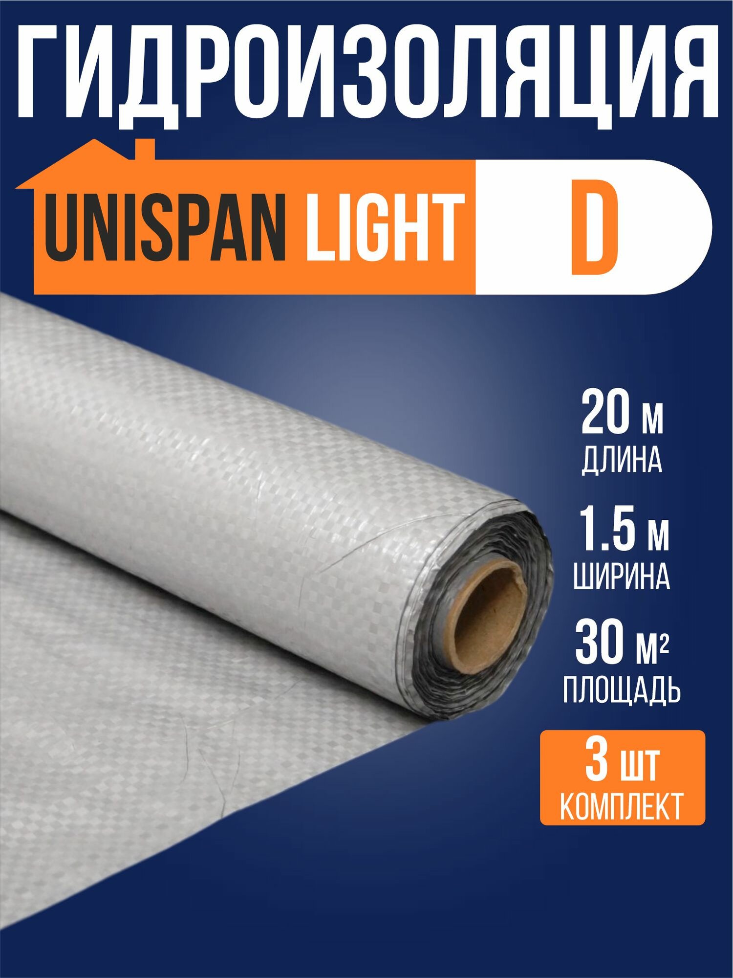 Гидроизоляция Light D (30м2) UNISPUN / 3 рулона / Юниспан Д лайт строительная гидроизоляционная плёнка