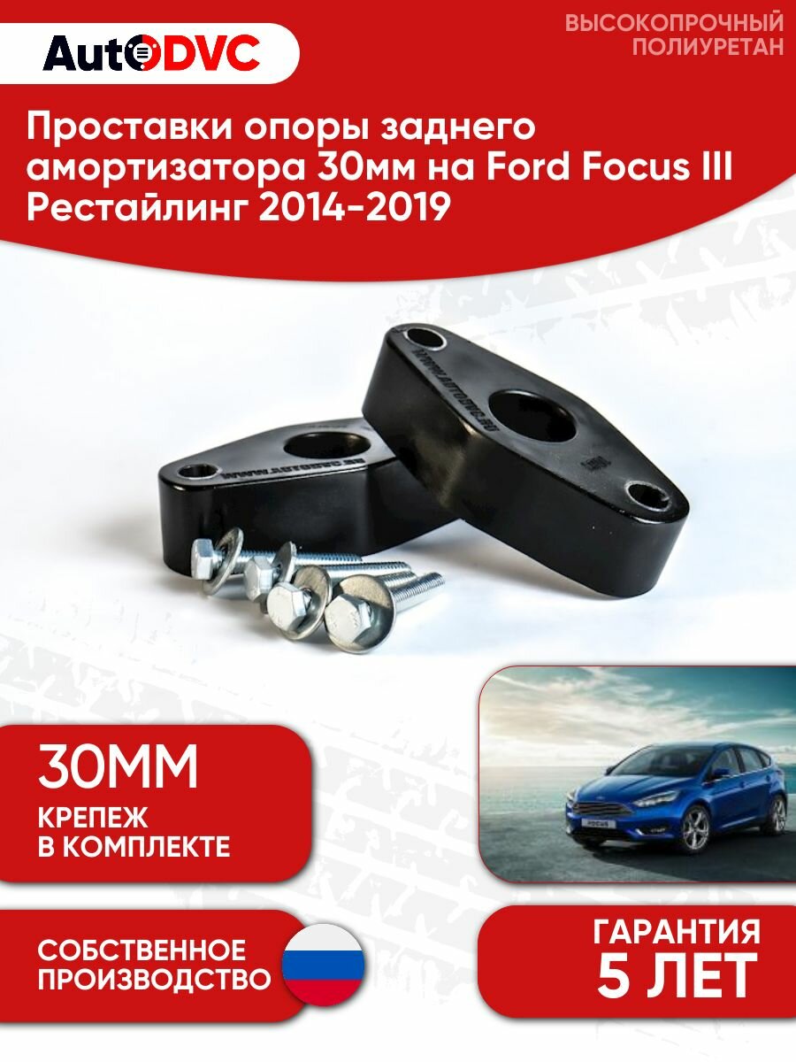 Проставки опоры заднего амортизатора 30мм на Ford Focus III Рестайлинг 2014-2019