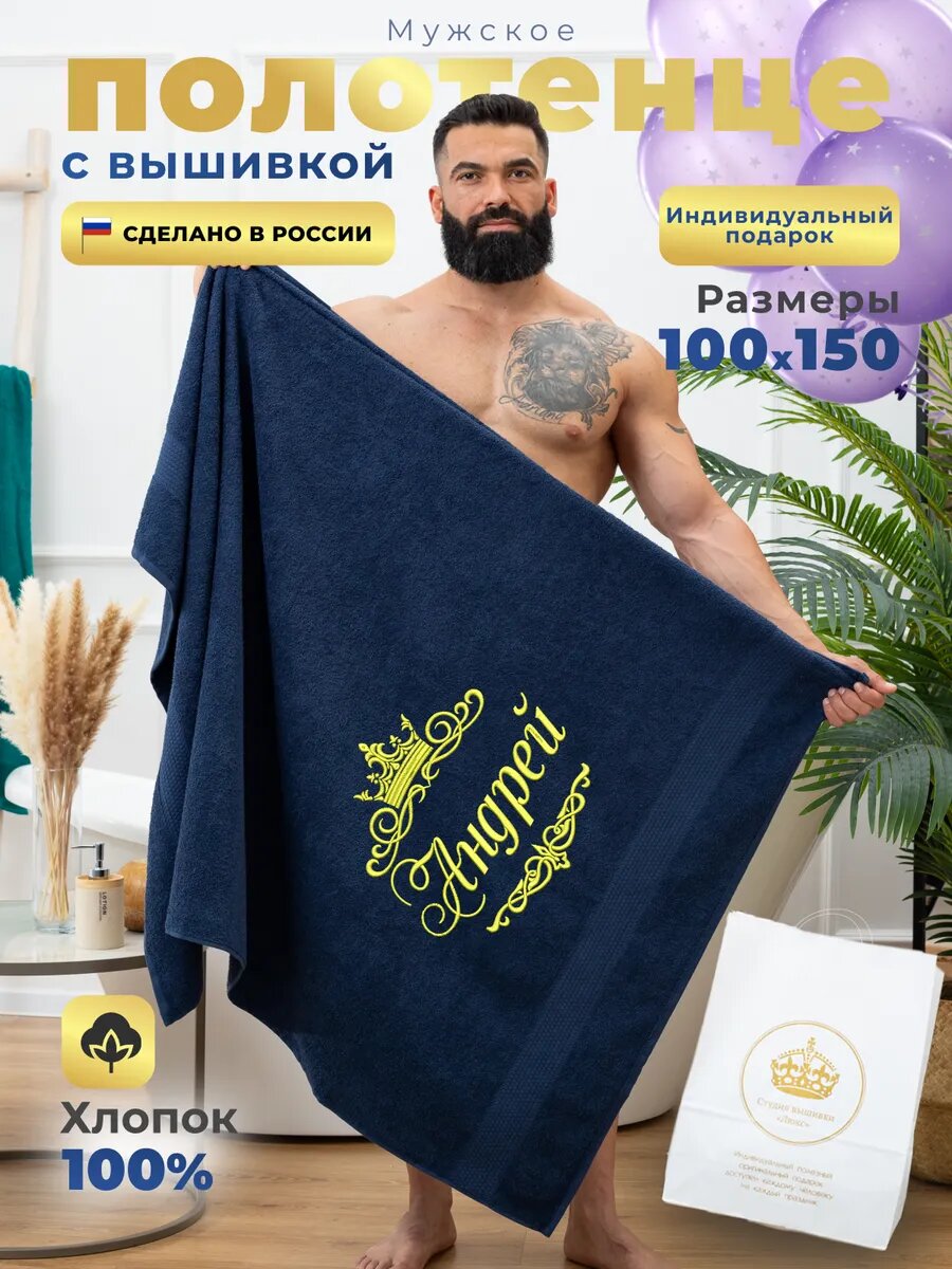 Полотенце махровое банное именное с вышивкой Андрей 100х150