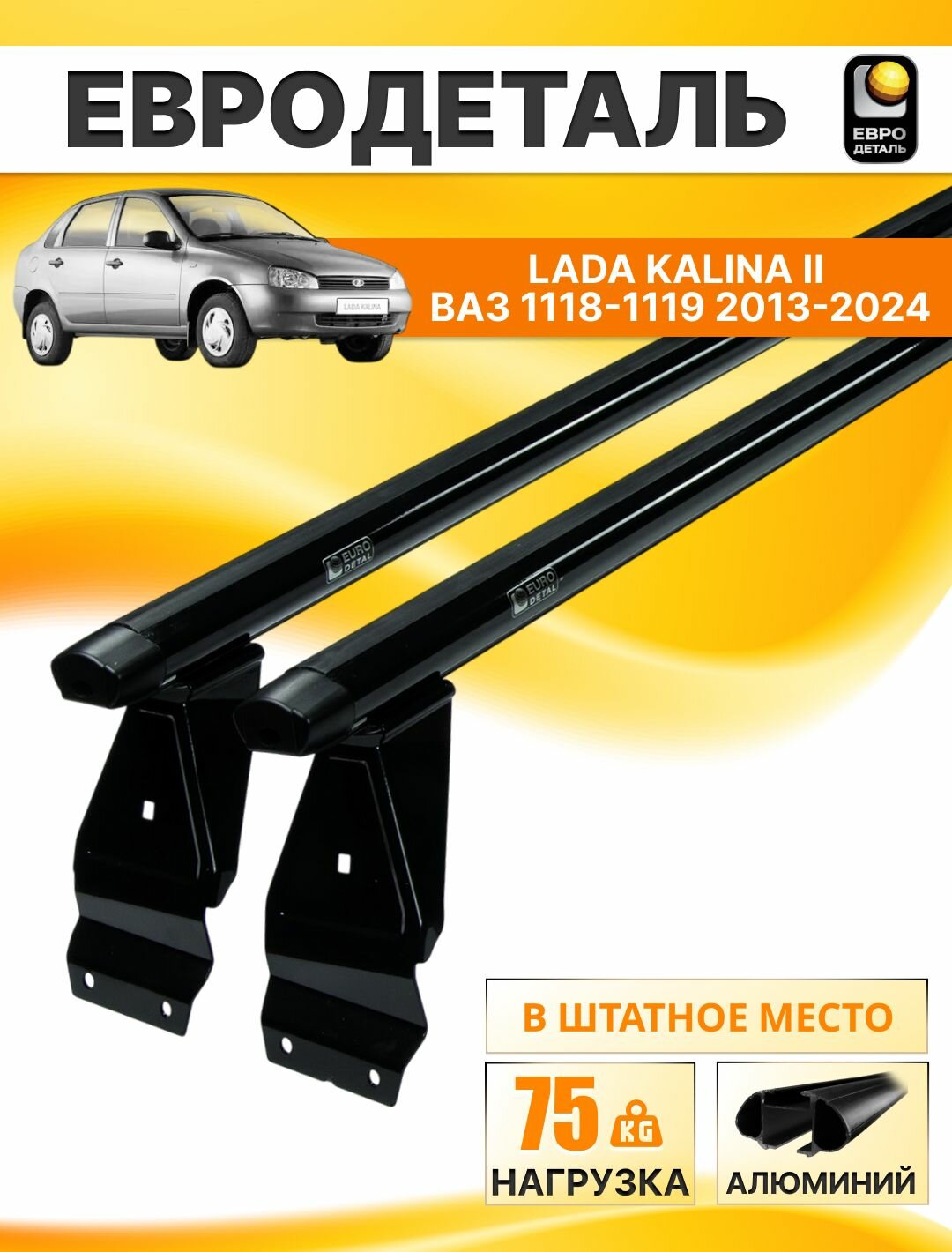 Багажник на крышу автомобиля Лада Калина 2 седан 2013-2024 / Lada Kalina II ВАЗ 1118-1119 Автобагажник в штатные места с овальными поперечинами черные