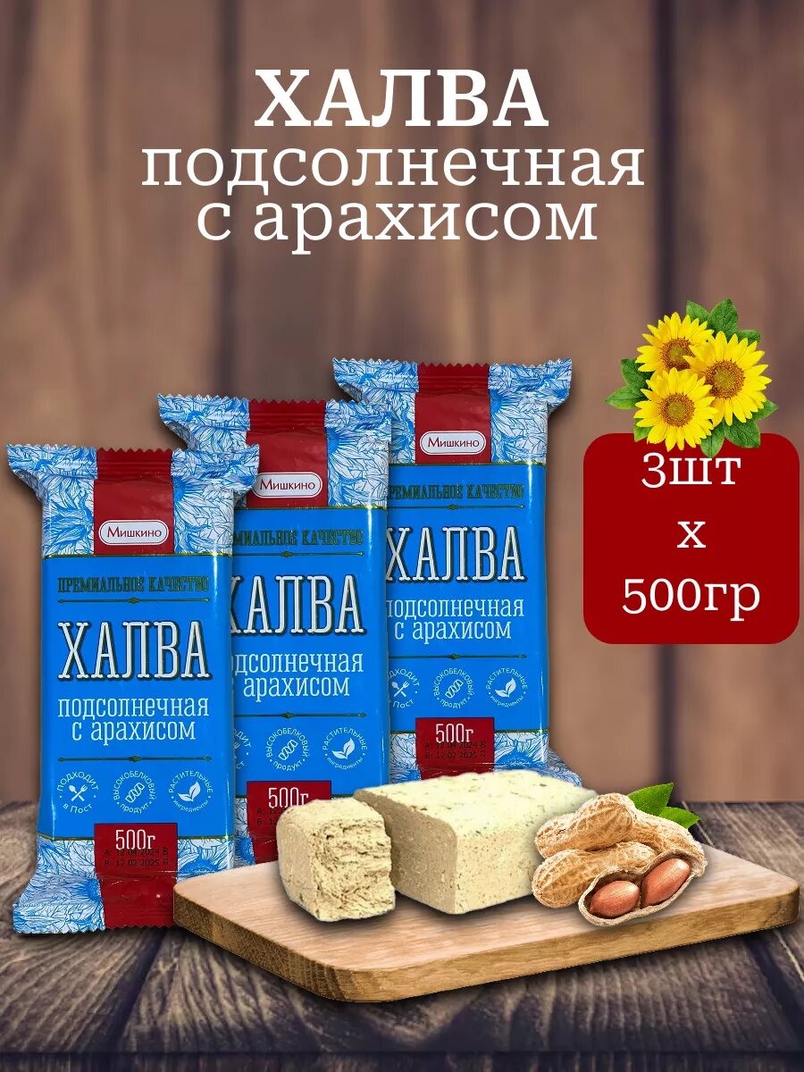 Халва подсолнечная с арахисом 1,5 кг