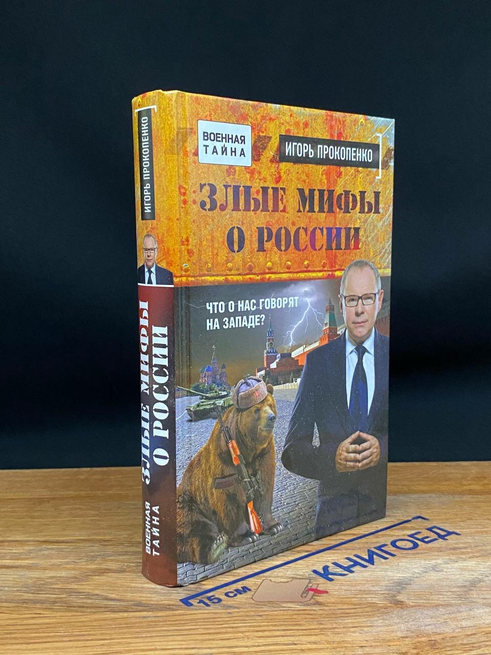 Книга. Злые мифы о России. Что о нас говорят на Западе? 2017 (2043404342374)
