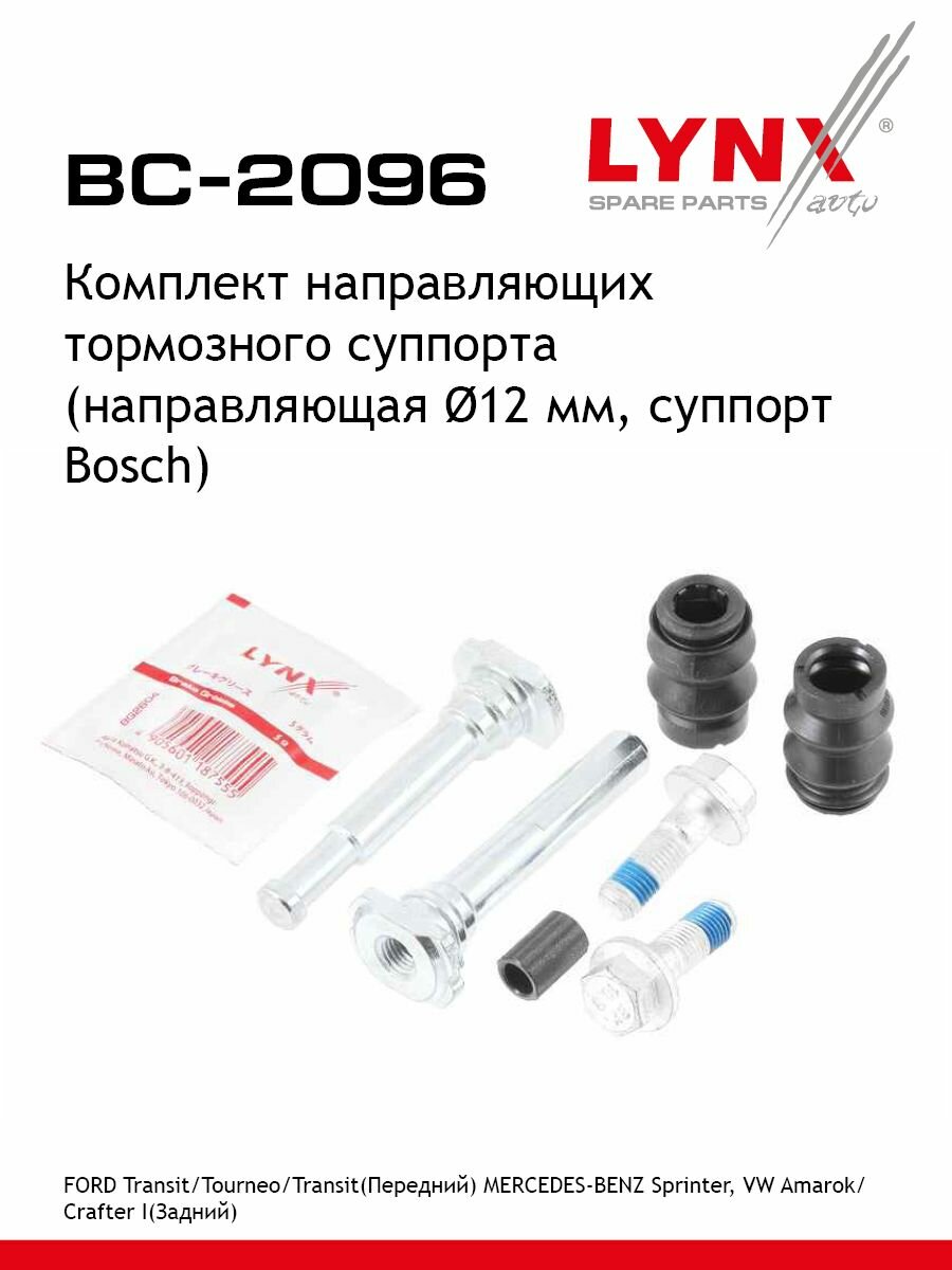 LYNXauto Комплект направляющих тормозного суппорта (направляющая 12 mm, суппорт Bosch) FORD Transit 06-14 / Tourneo / Transit 94-14(Передний)MERCEDES-BENZ Sprinter 06>, VW Amarok 10> / Crafter I 06