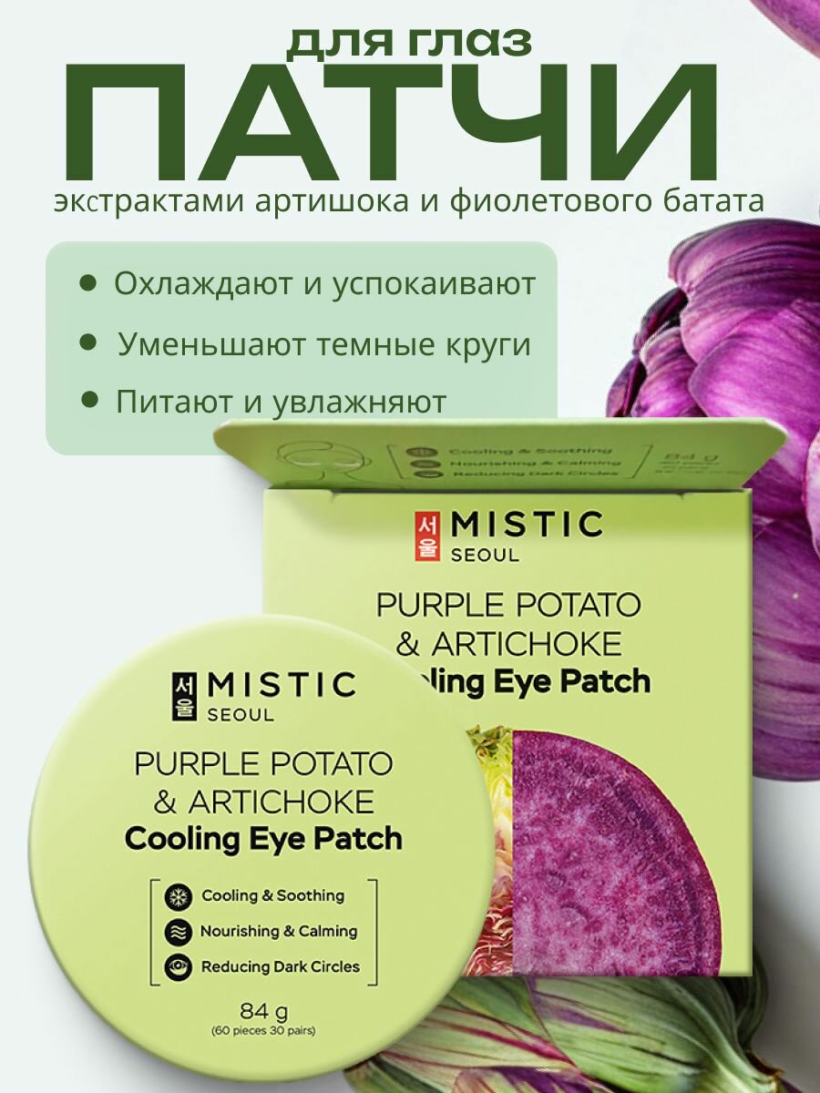 Патчи охлаждающие с экcтрактами артишока и фиолетового батата