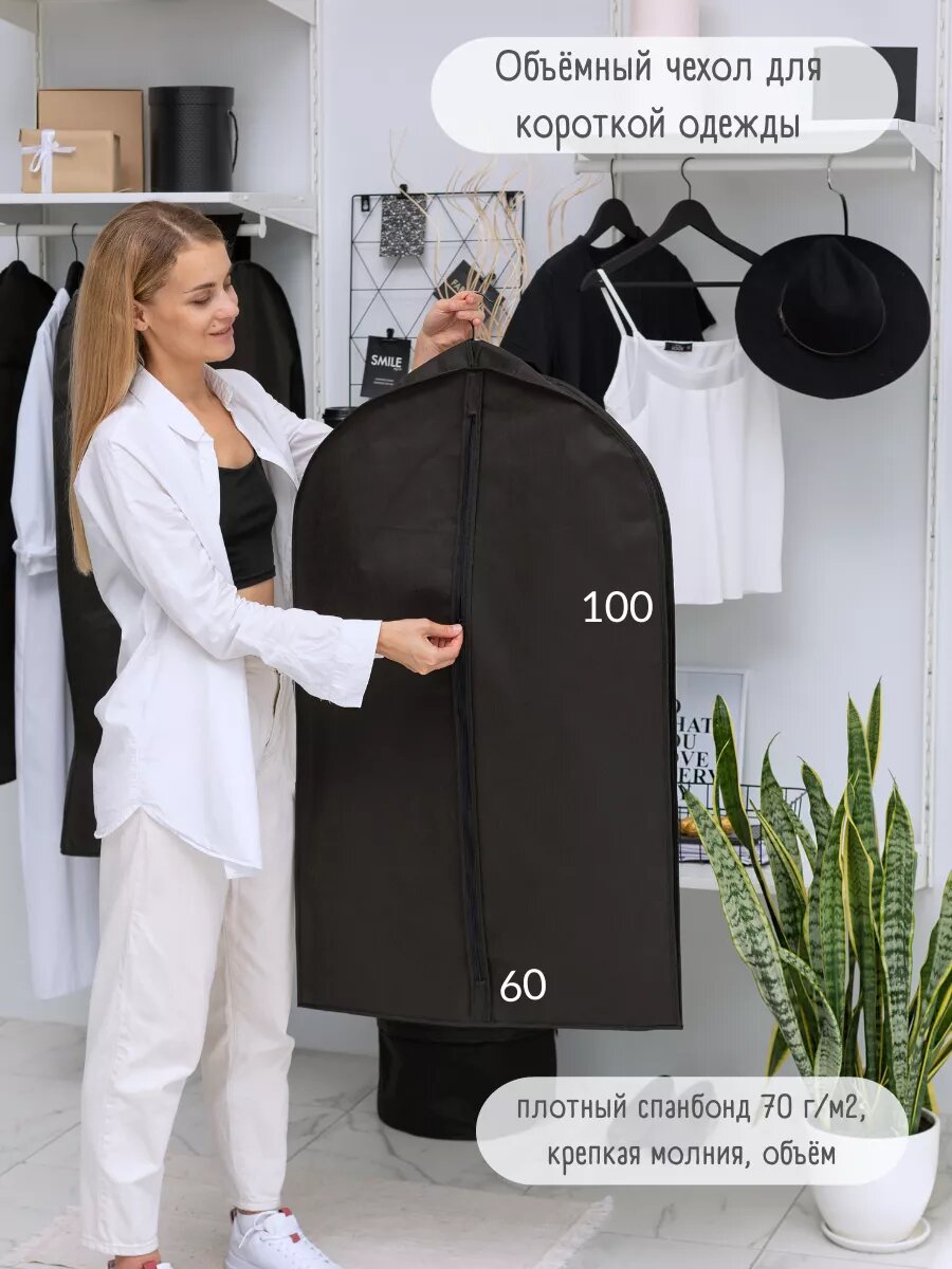 Объемный чехол для короткой одежды