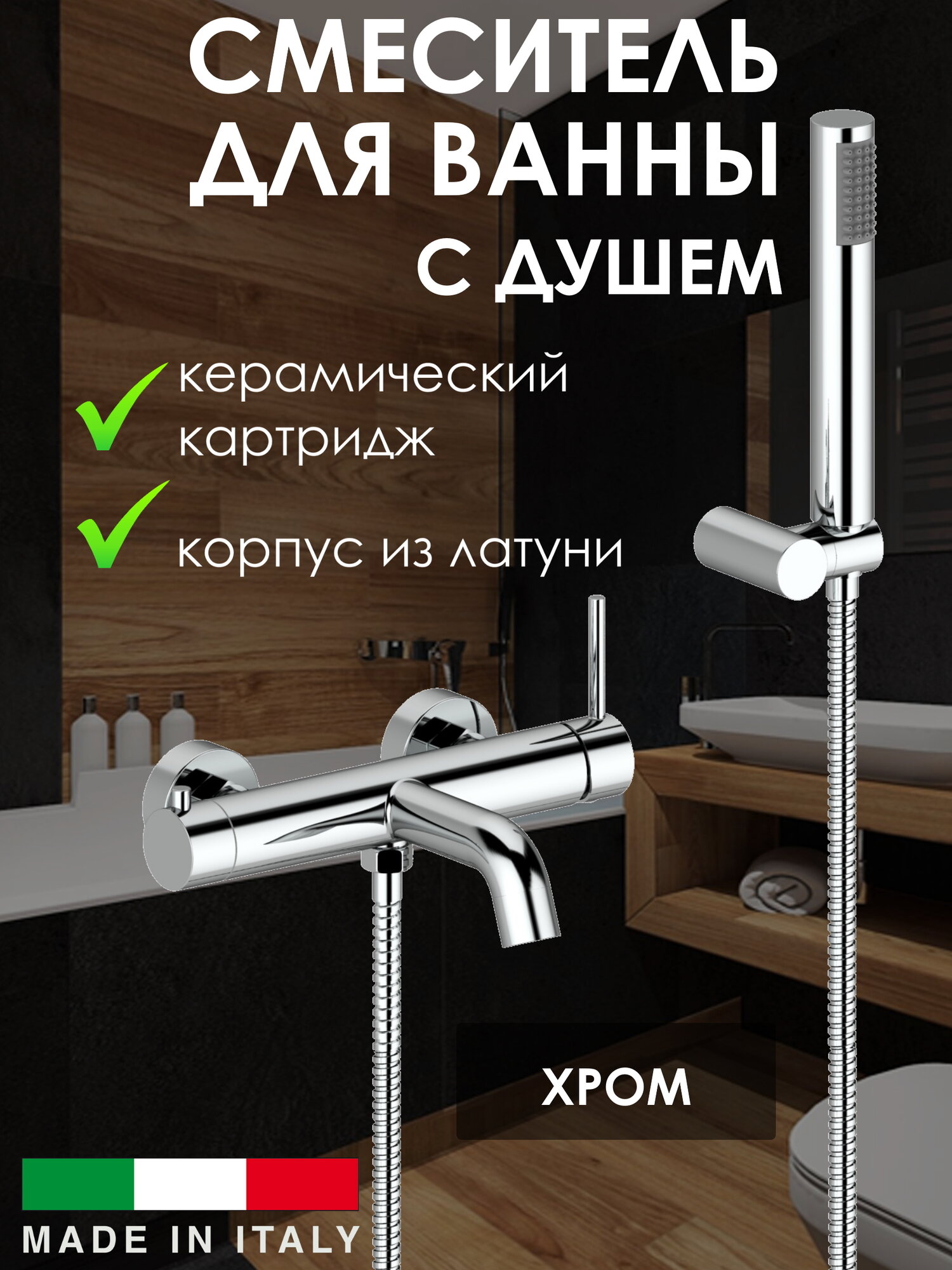 Смеситель для ванны с душем ViviFelice, латунь, хром, Италия