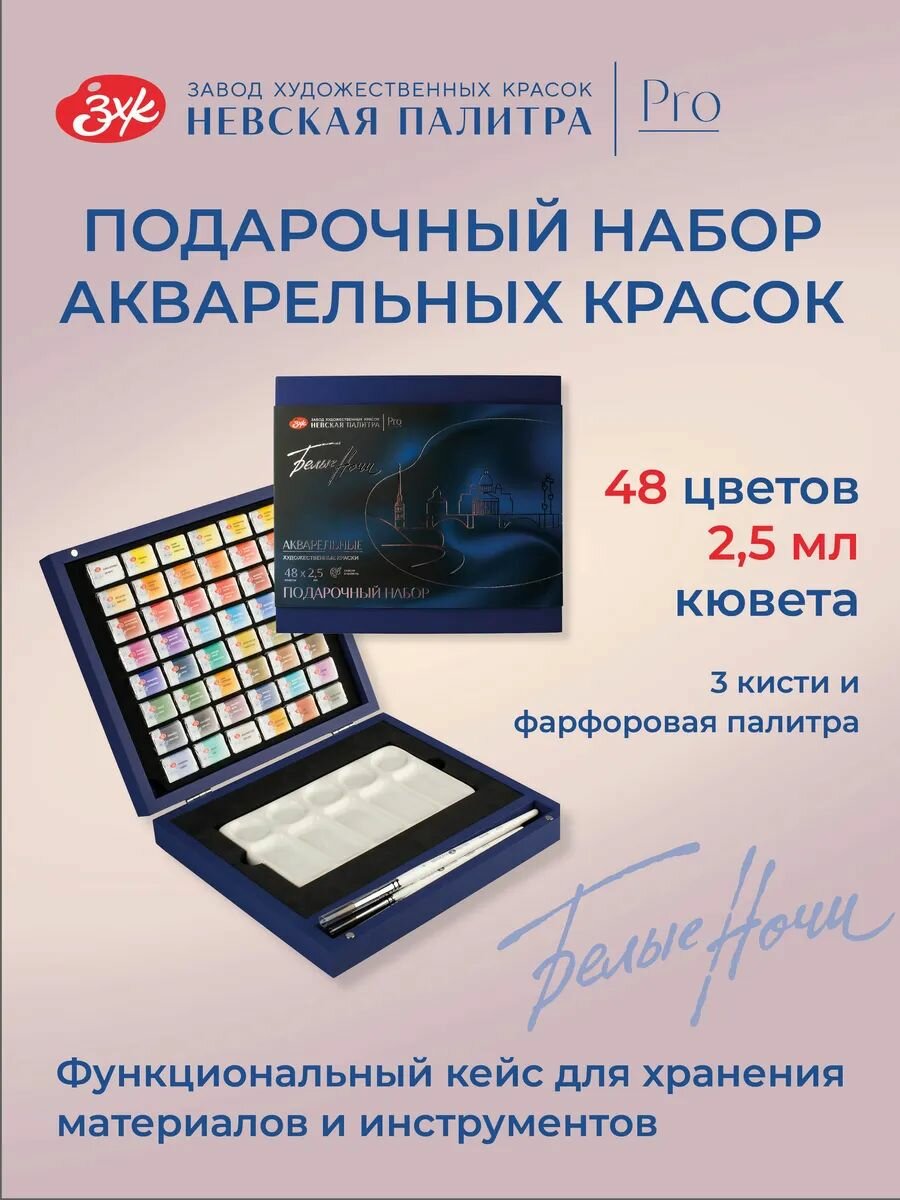 Белые ночи акварельные краски 48 цветов в кюветах по 2,5 мл акварель художественная набор в деревянном пенале с кистями и фарфоровой палитрой