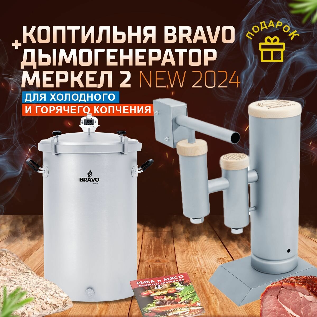 Коптильня Bravo 2 для горячего и холодного копчения в квартире и на даче + дымогенератор Merkel 2 NEW