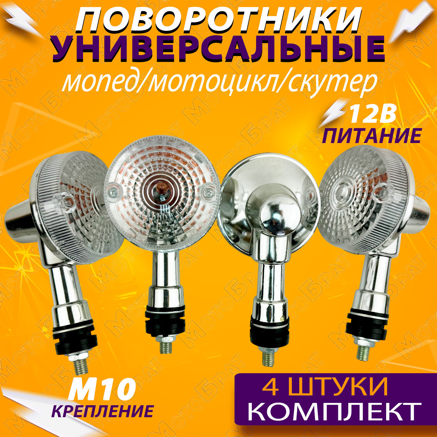 Поворотники для мотоцикла Иж/мопеда