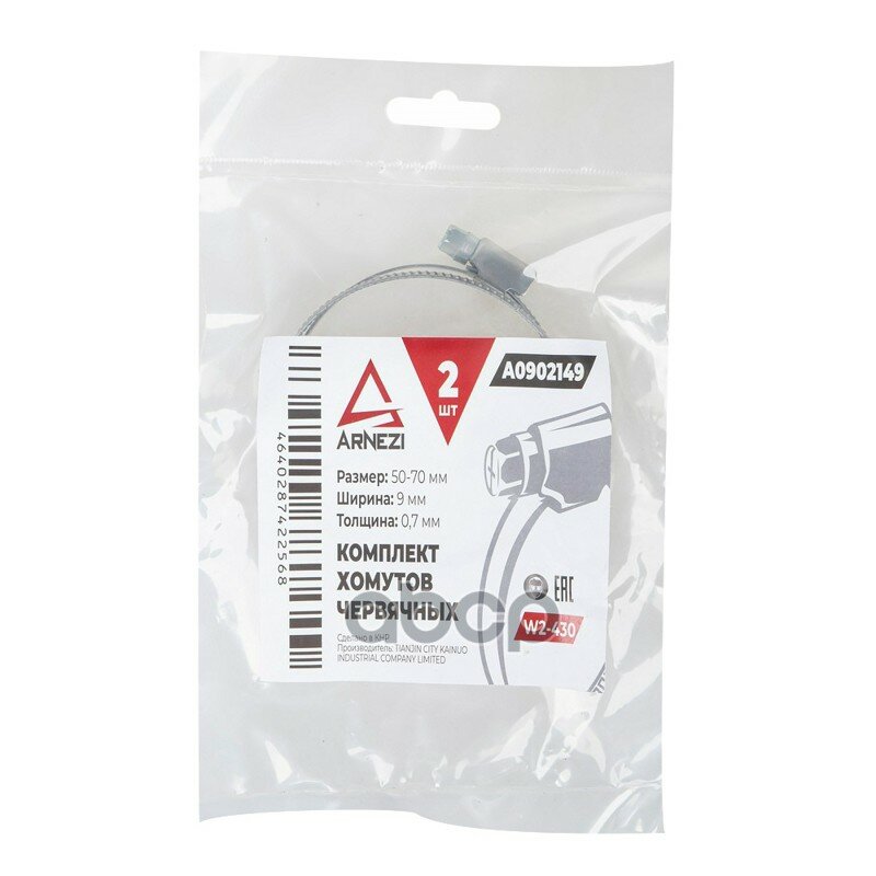 Комплект хомутов червячных 50х70 / 9-0,7 W2-430 2шт ARNEZI арт. A0902149