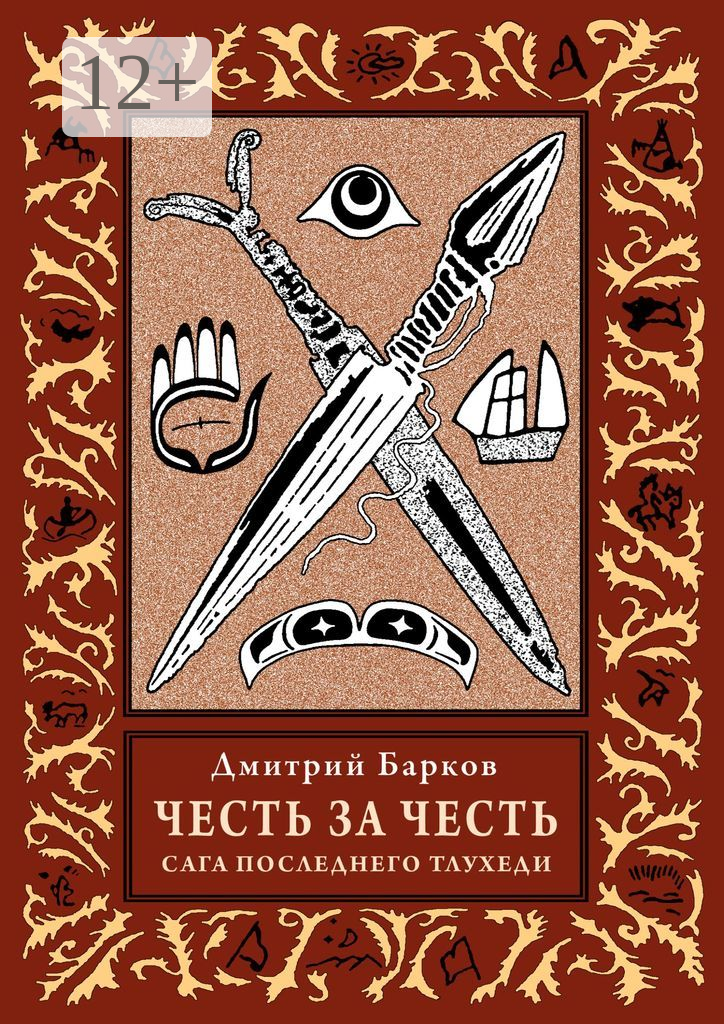 Честь за честь