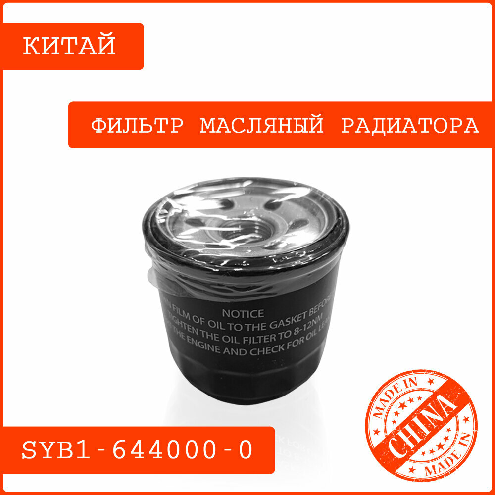 Фильтр масляный радиатора SYB1-644000-0 (Stels, Irbis)