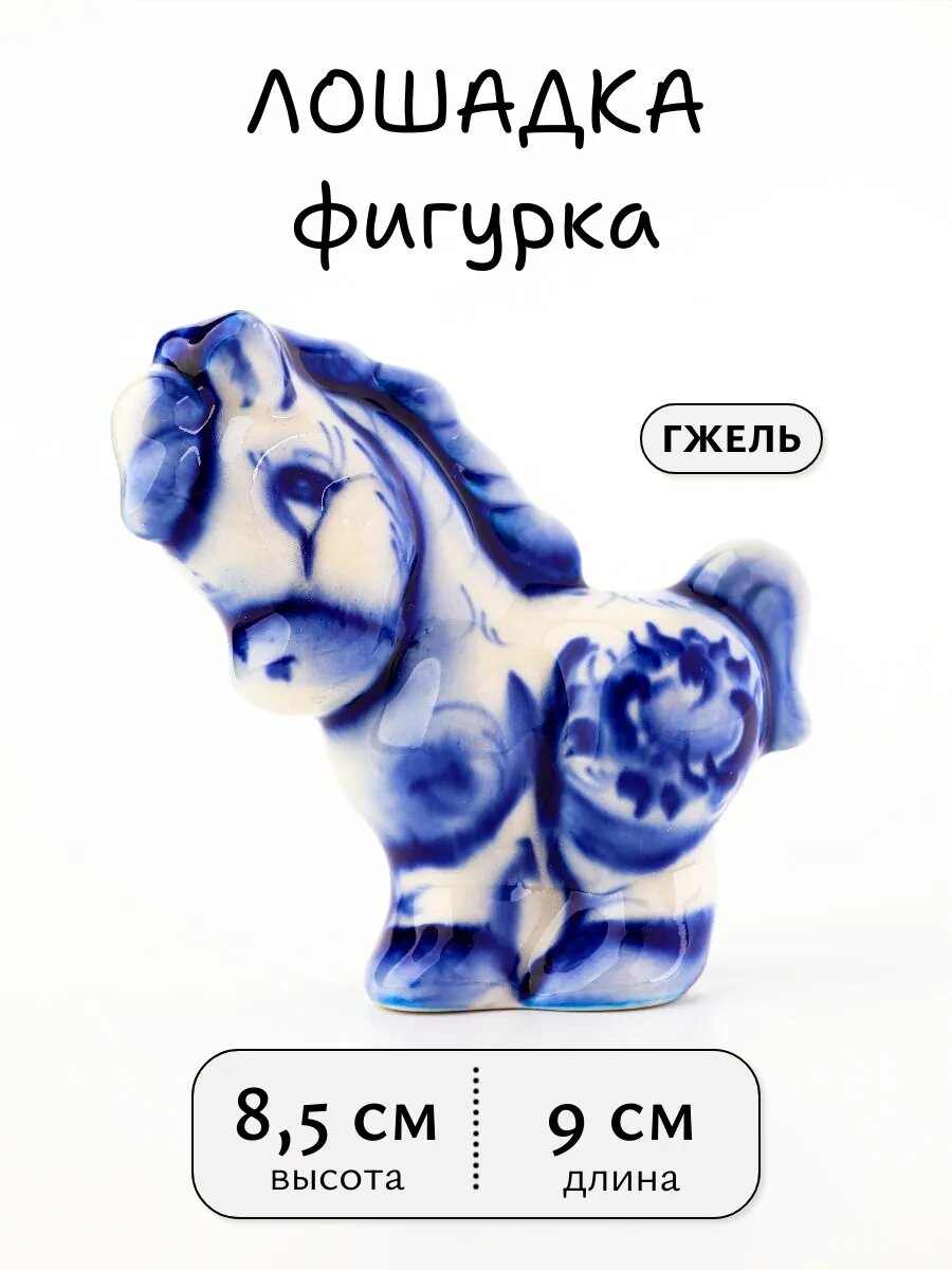 Фигурка Лошади Гжель 8,5х9 см