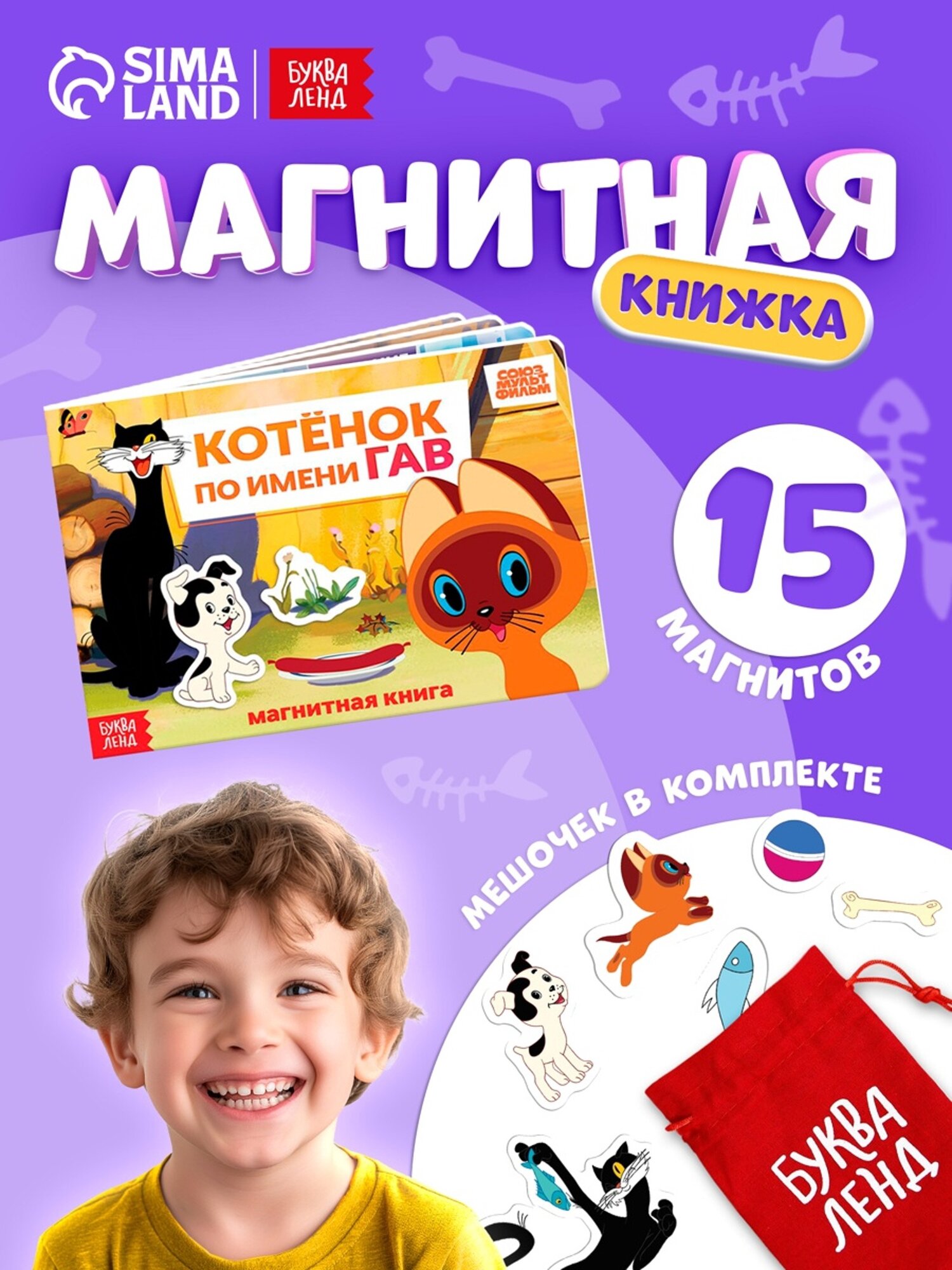 Магнитная книжка "Котёнок по имени Гав", А5, 8 стр, Союзмультфильм