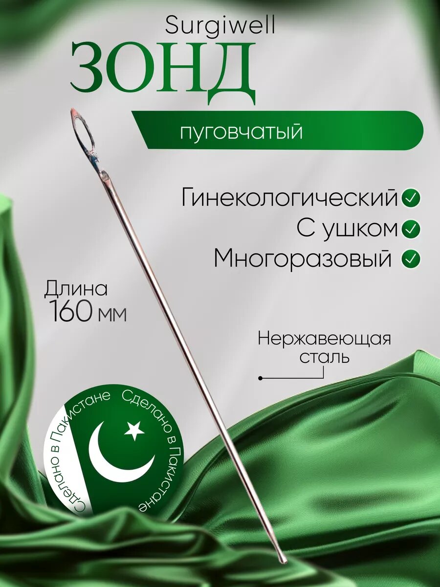 Зонд пуговчатый с ушком, гинекологический, многоразовый, 160 мм. Surgiwell
