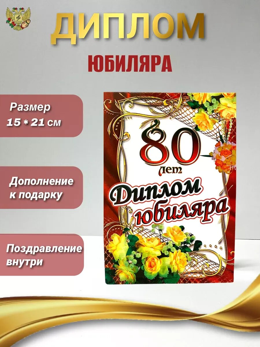Диплом юбиляра 80 лет