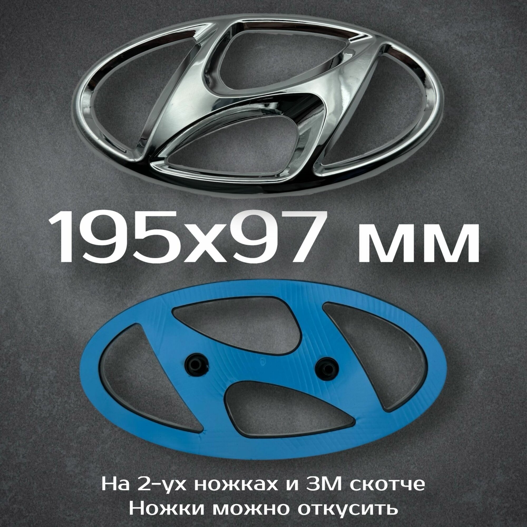Эмблема Hyundai 195 мм / Шильдик на Хендай 195 мм