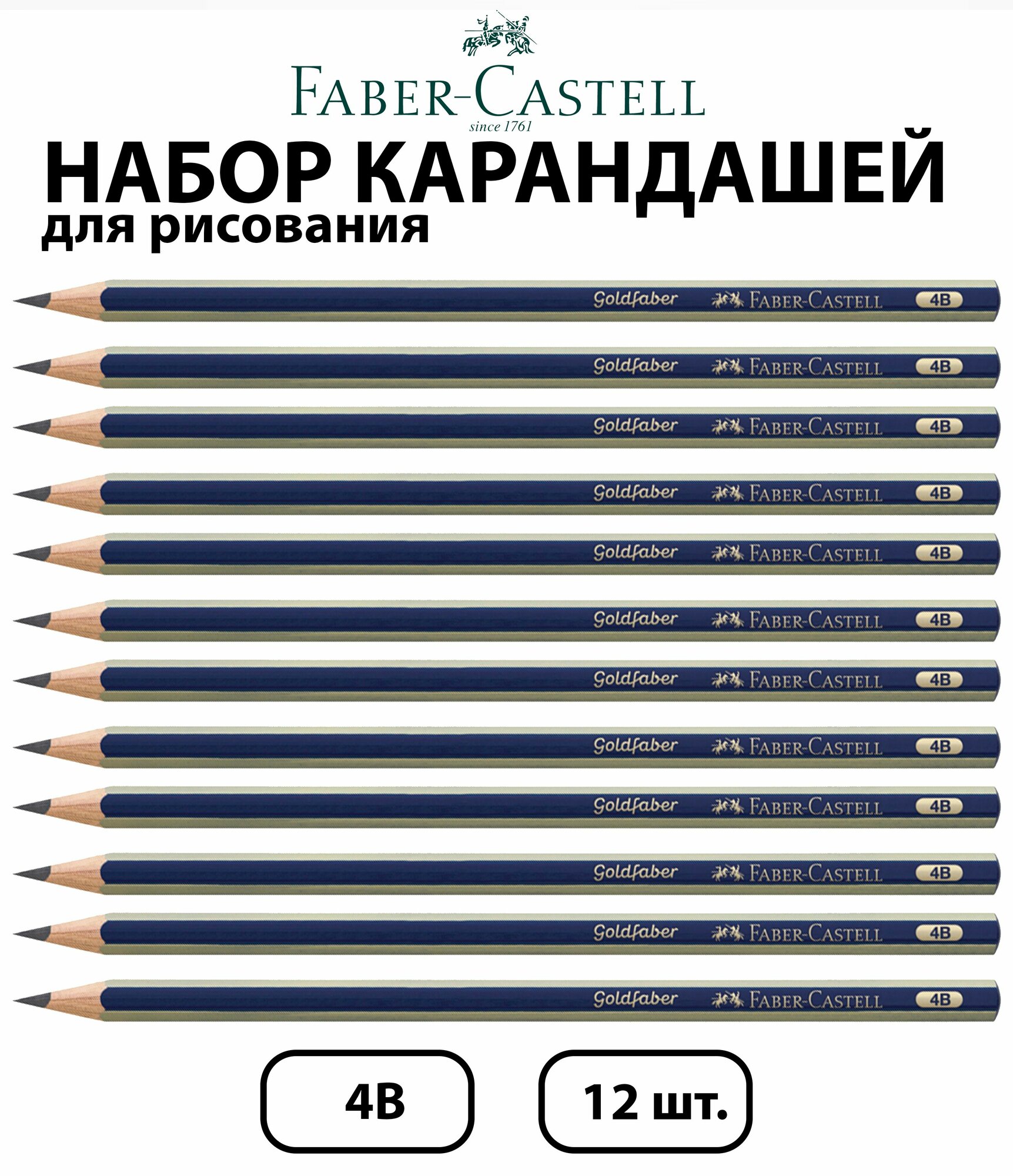 Набор 12 шт. - Карандаш чернографитный Faber-Castell "Goldfaber 1221" 4B, заточенный 112504