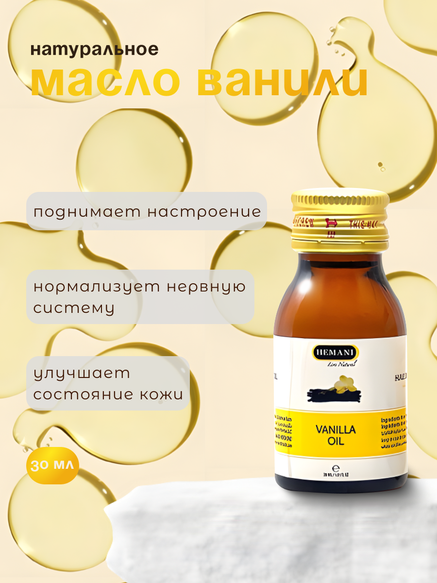 Натуральное масло ванили / Vanilla Oil, Hemani, 30 мл