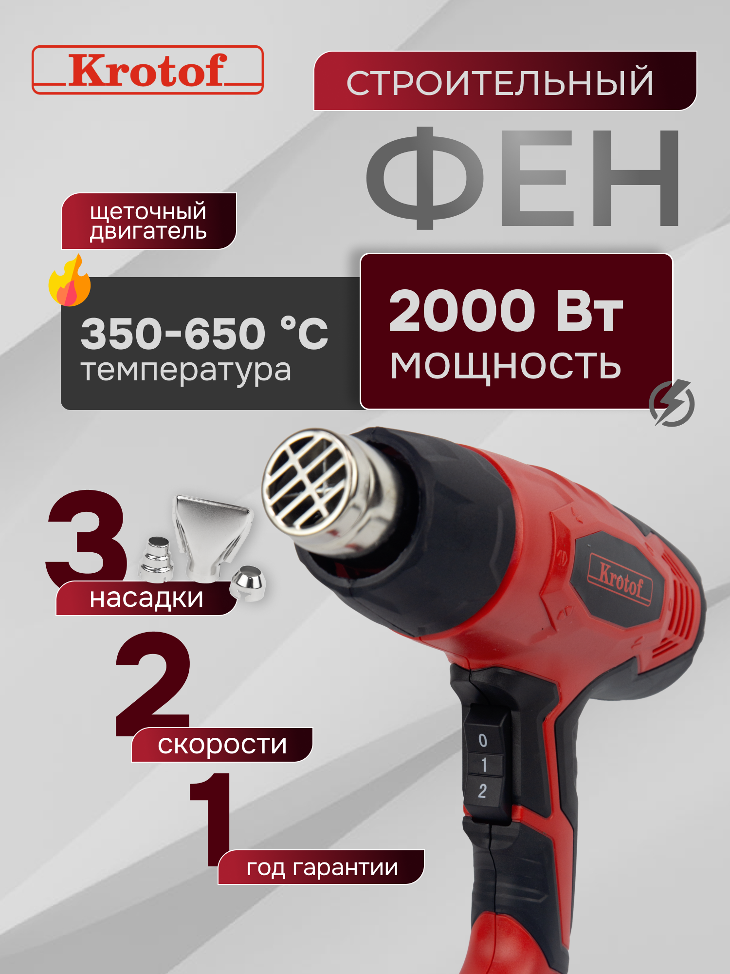 Фен строительный электрический Krotof HAG-520, 2000 Вт, без регулировки температуры / кротоф