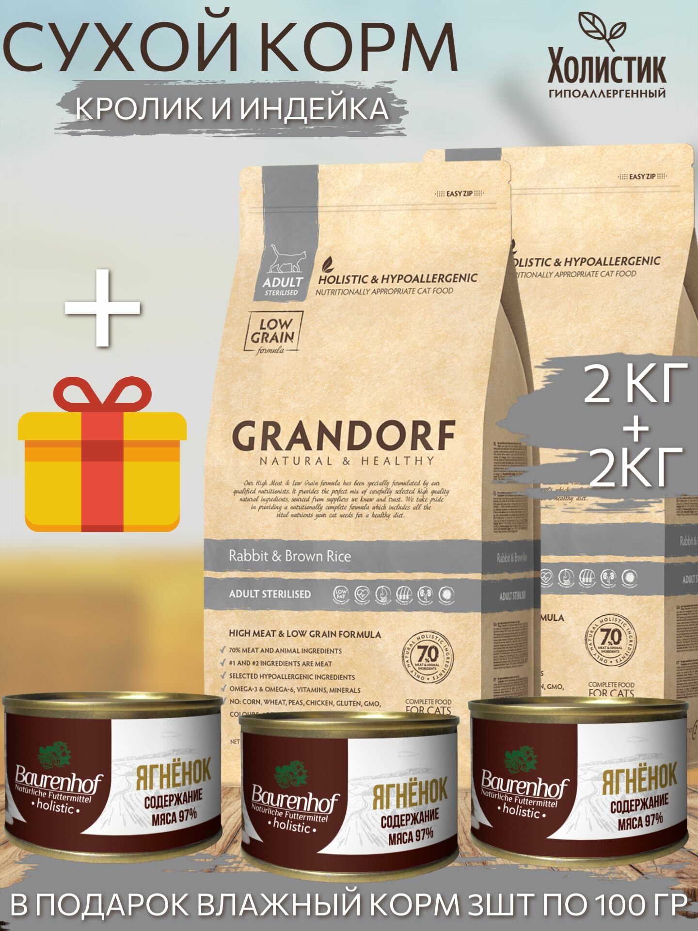 Grandorf Sterilised Adult Rabbit&Turkey Сухой корм для кошек 2кг+2кг + 3 банки Baurenhof Holistic Ягненок 100гр