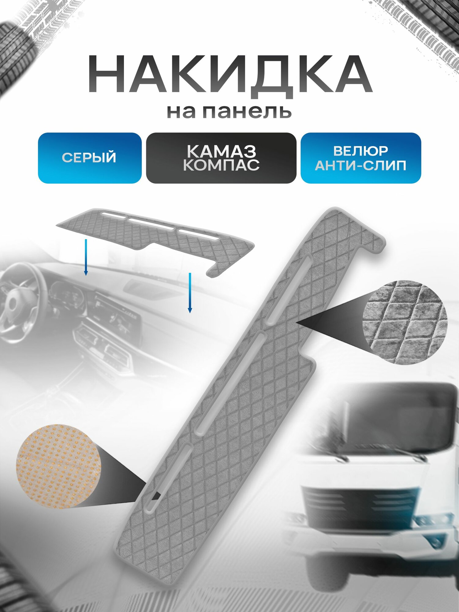 Накидка защитная на панель приборов (торпедо) для а/м Камаз Компас 2012-2022 Серая из велюра с антислип покрытием