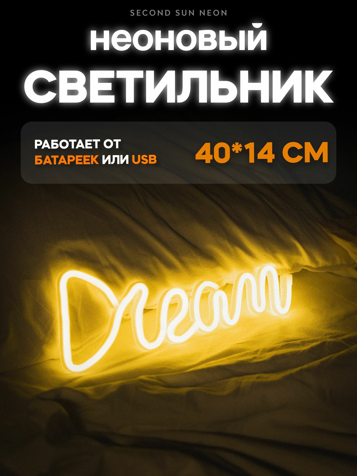 Неоновый светильник Dream Мечтая для дома