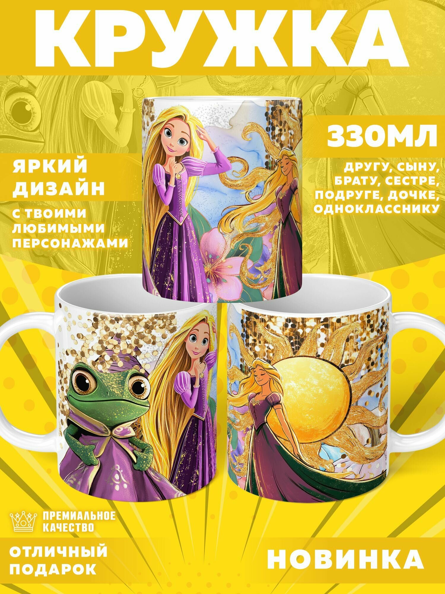 Кружка "Принцесса Rapunzel / Рапунцель" PrintMania 330мл