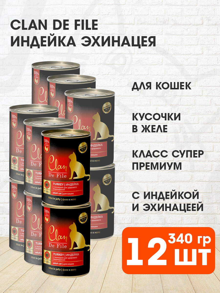 CLAN DE FILE монобелковые для взрослых кошек с индейкой и эхинацеей (340 гр х 12 шт)