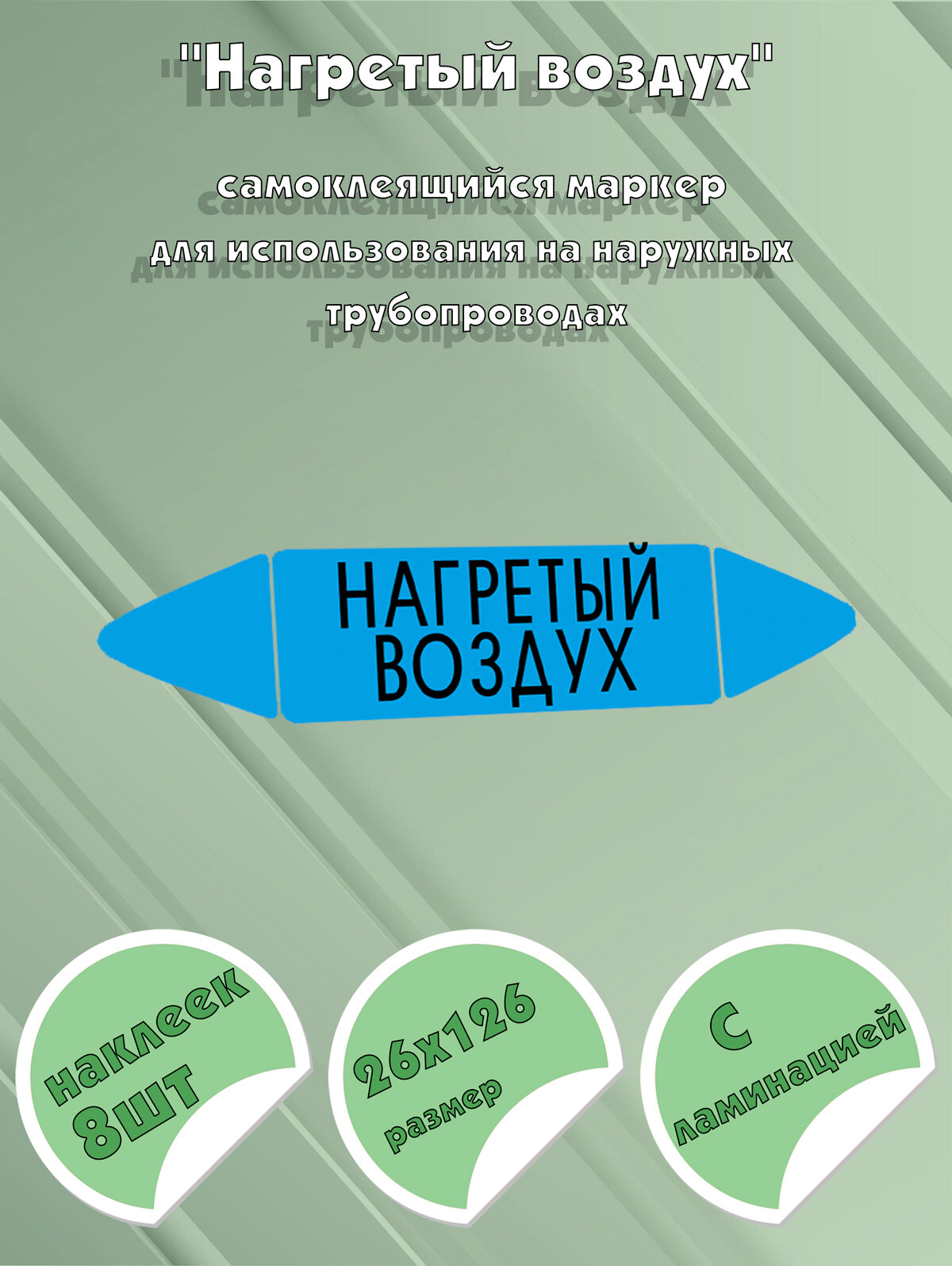 Самоклеящийся маркер "Нагретый воздух" (26 х 126 мм, с ламинацией) для использования на наружных трубопроводах