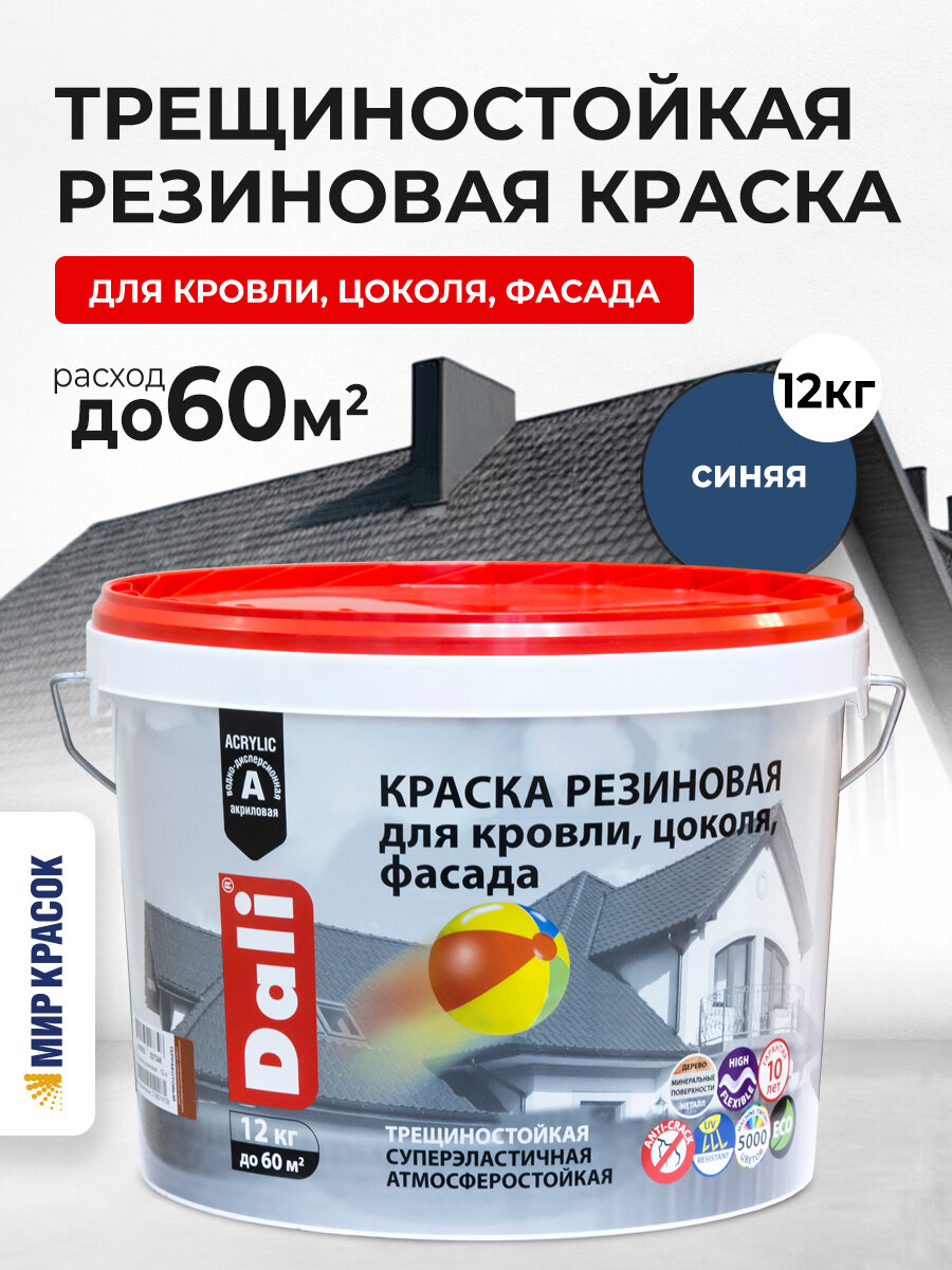 Dali краска резиновая трещиностойкая акриловая, синий (12 кг)