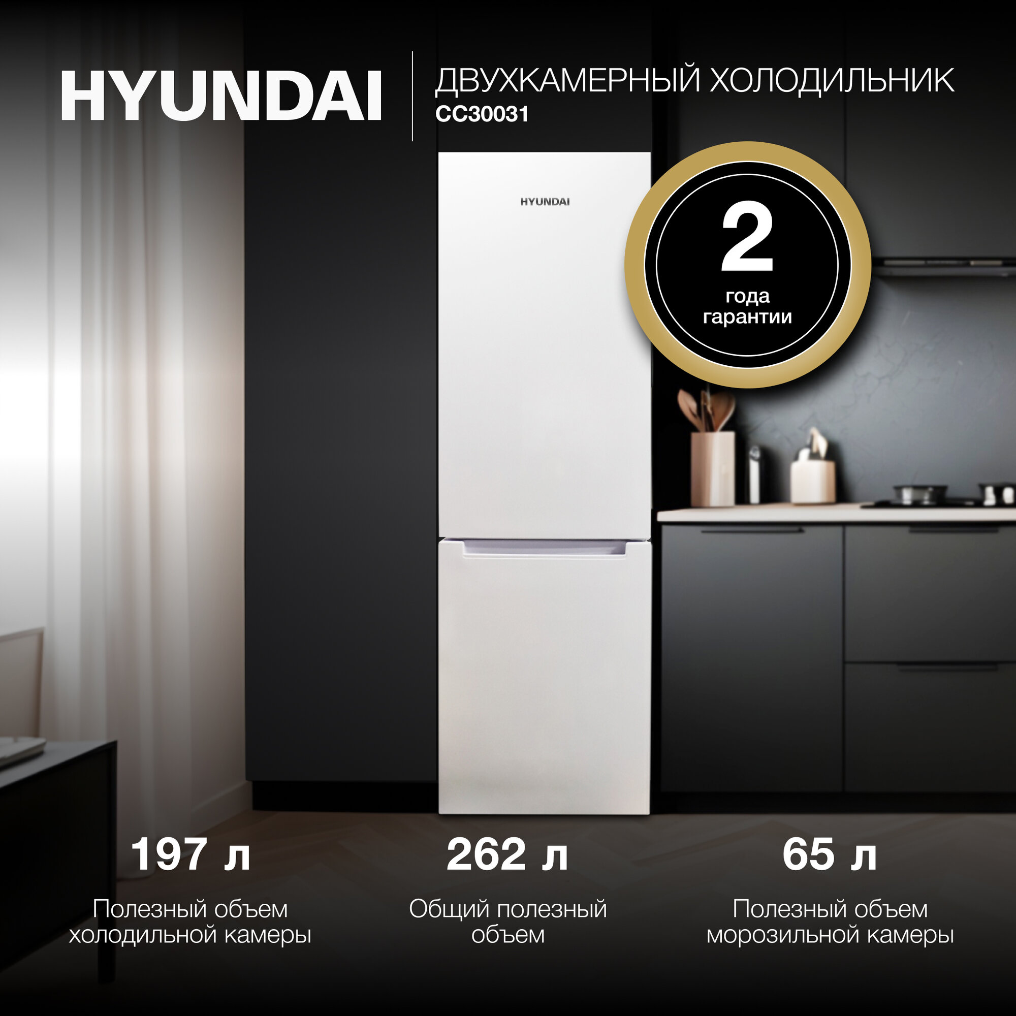 Холодильник двухкамерный Hyundai CC30031 белый