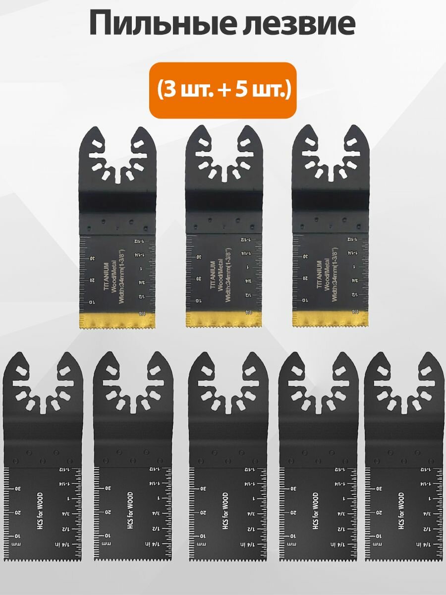 Набор пильных насадки для реноватора, пилки для реноватора, "1 набор из 3 металлических покрытий + 5 обычных типов". пильное полотно по дереву и пластику, универсальный