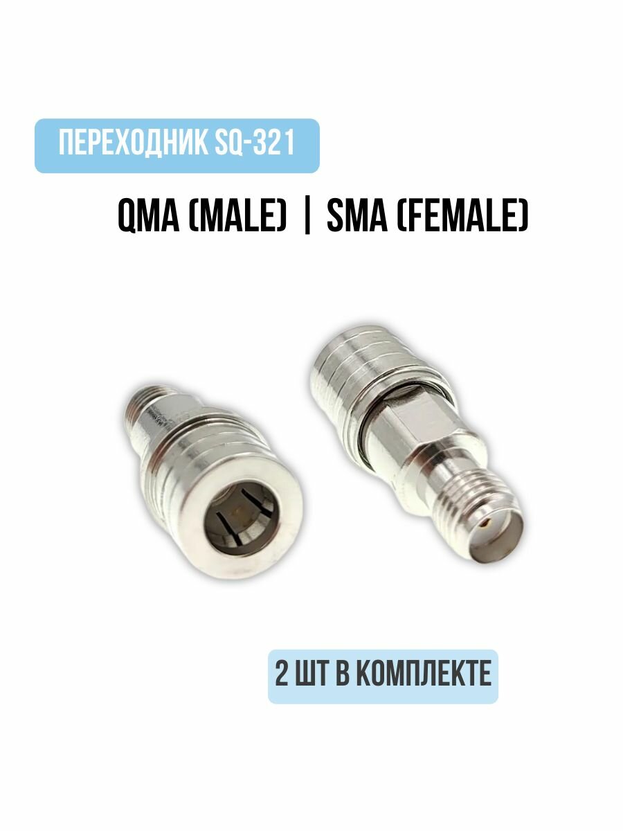 Переходники (ВЧ-адаптер) QMA(male) SMA(female) SQ-321 2шт