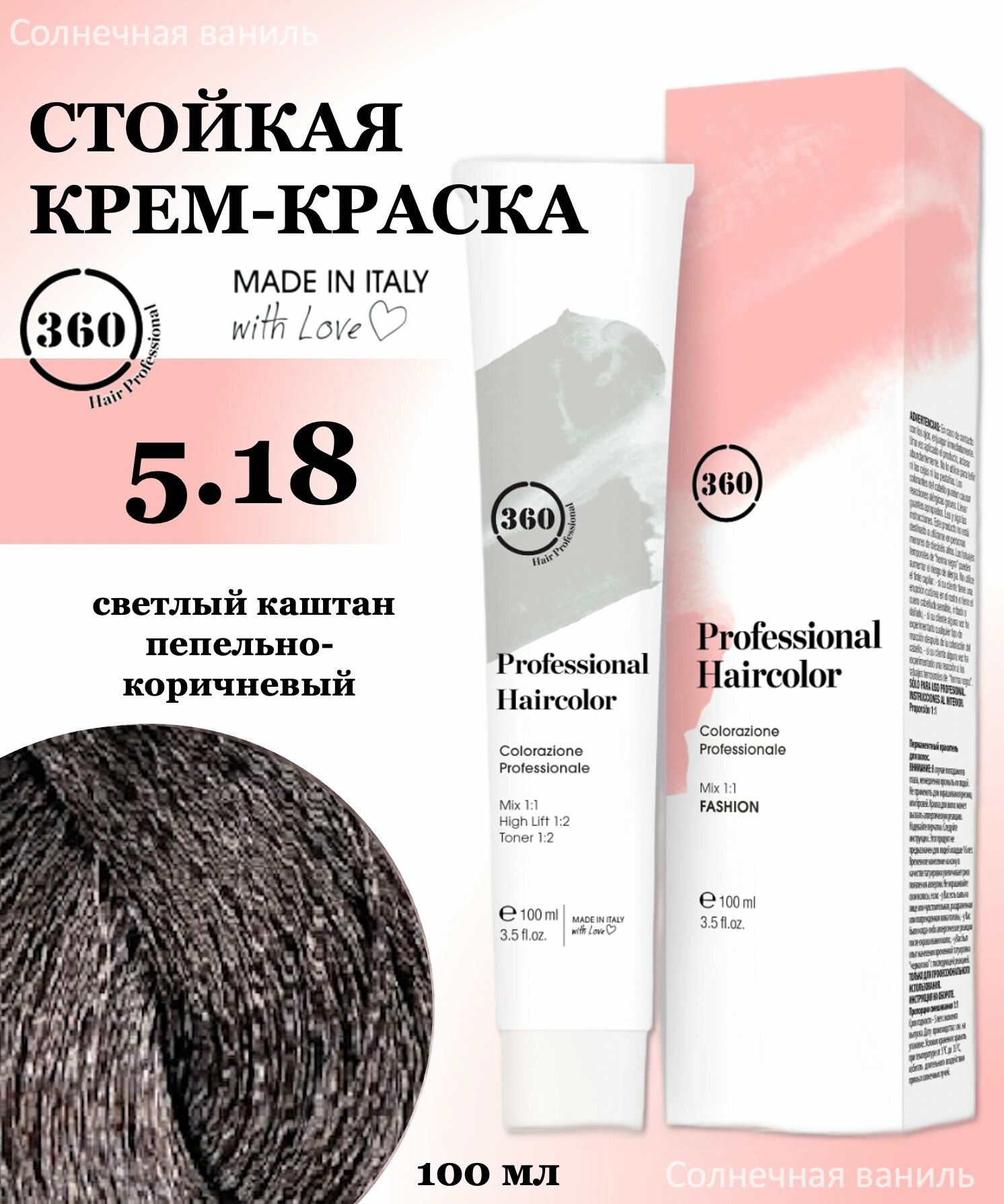 360 Professional Haircolor Крем-краска для волос 5/18 светлый каштан пепельно-коричневый, 100мл