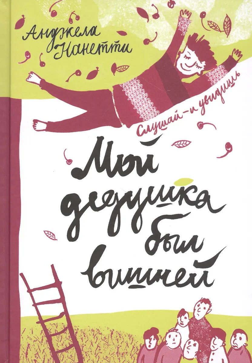 Мой дедушка был вишней / Нанетти А.